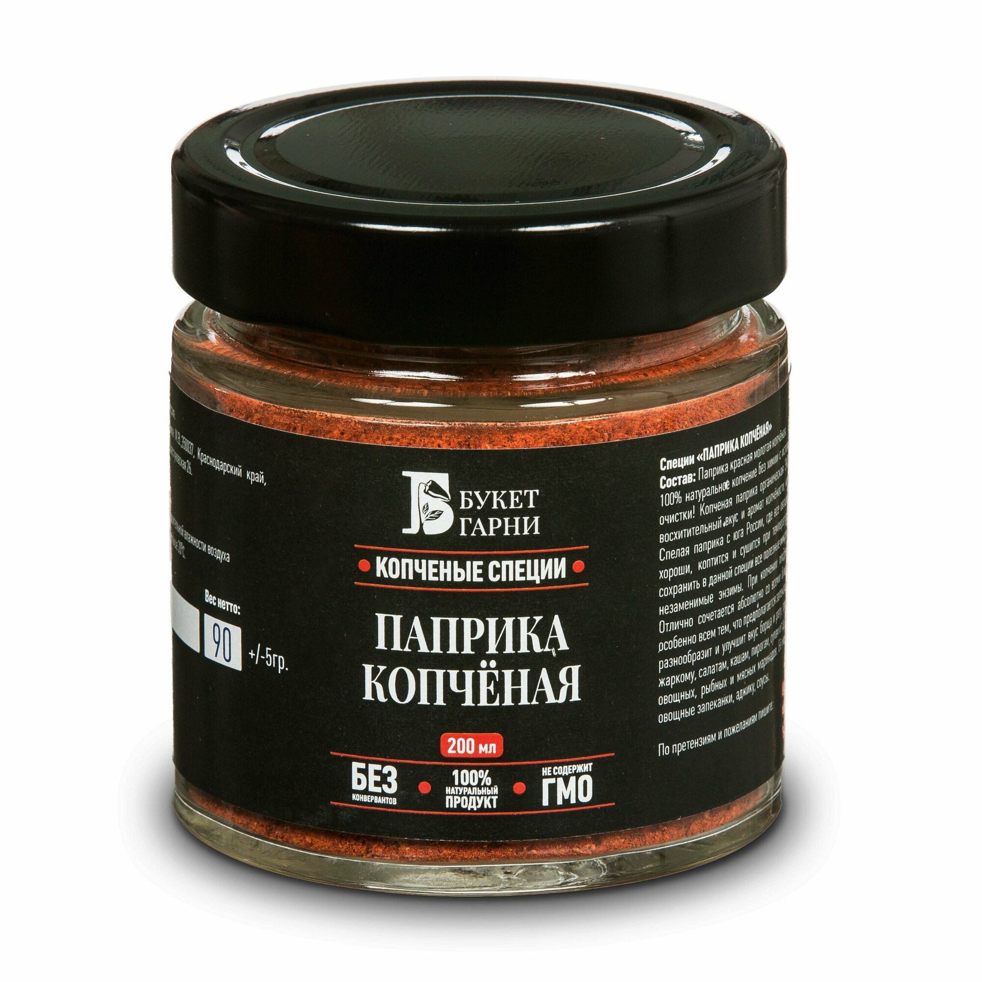 Паприка копчёная молотая ASTA 130 Испания, Букет Гарни, 200мл стекло.