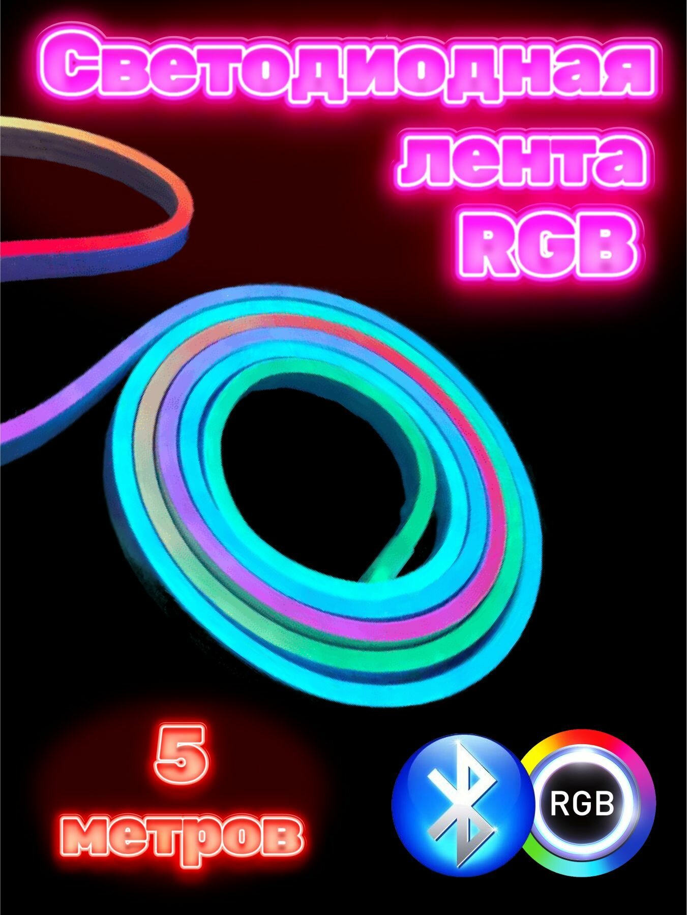 Светодиодная лента RBG 5 м с Bluetooth