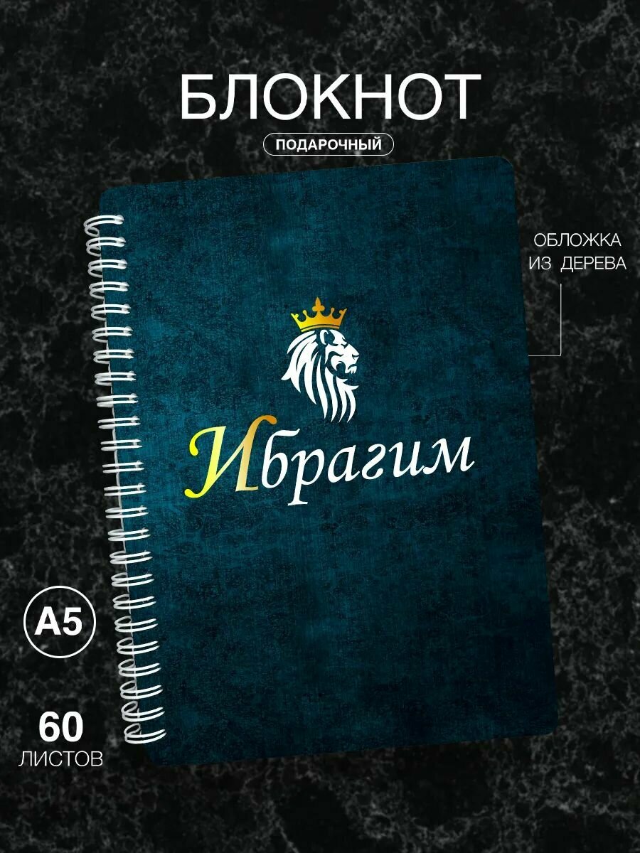 Блокнот деревянный Wood-Book с принтом мужской именной Ибрагим