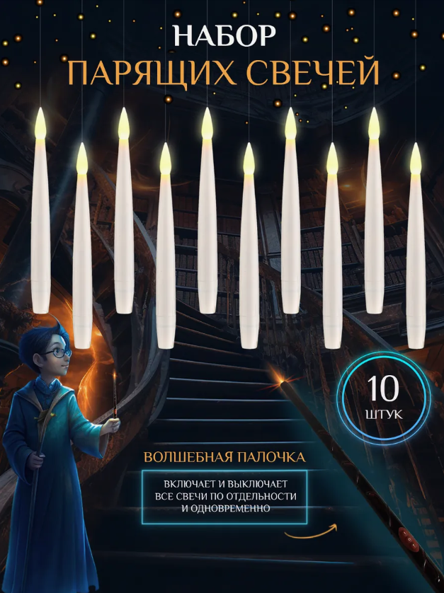 Светодиодная гирлянда парящие свечи Гарри Поттера 12 штук/Беспроводная гирлянда с волшебной палочной-ПУ/Светодиодные свечи работающие от элементов ААА/Крепление леской