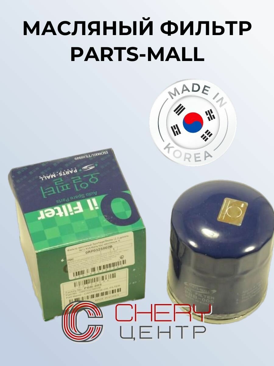 Масляный фильтр Parts Mall для Great Wall Hover, H3, H5