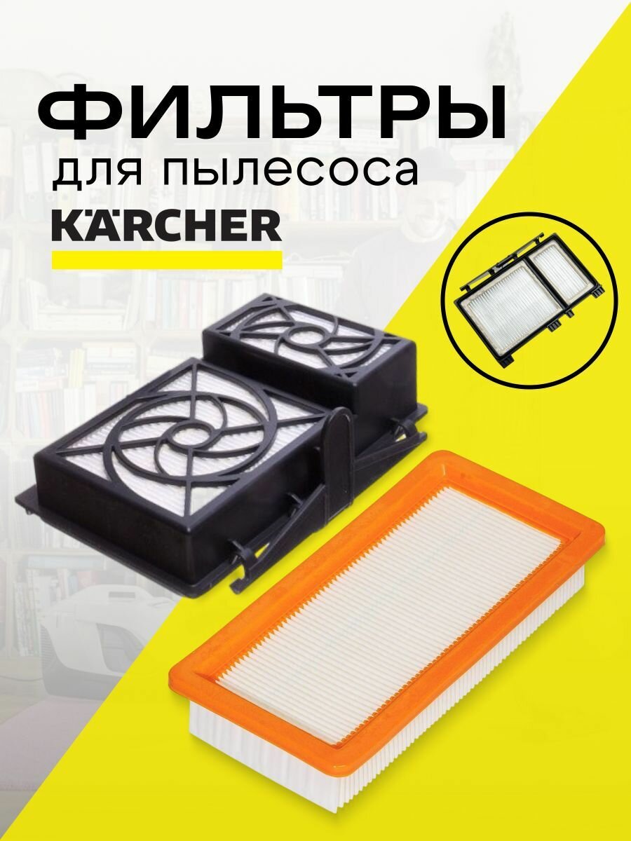 Фильтры для пылесоса Karcher DS 5.800, 6 premium mediclean, 6.000 mediclean