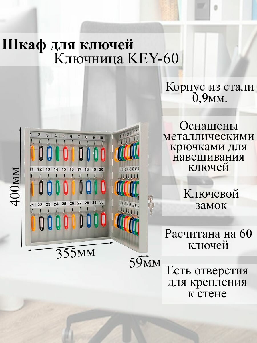 Ключница KEY-60, ящик для хранения на 60 ключей, 400x355x59 мм