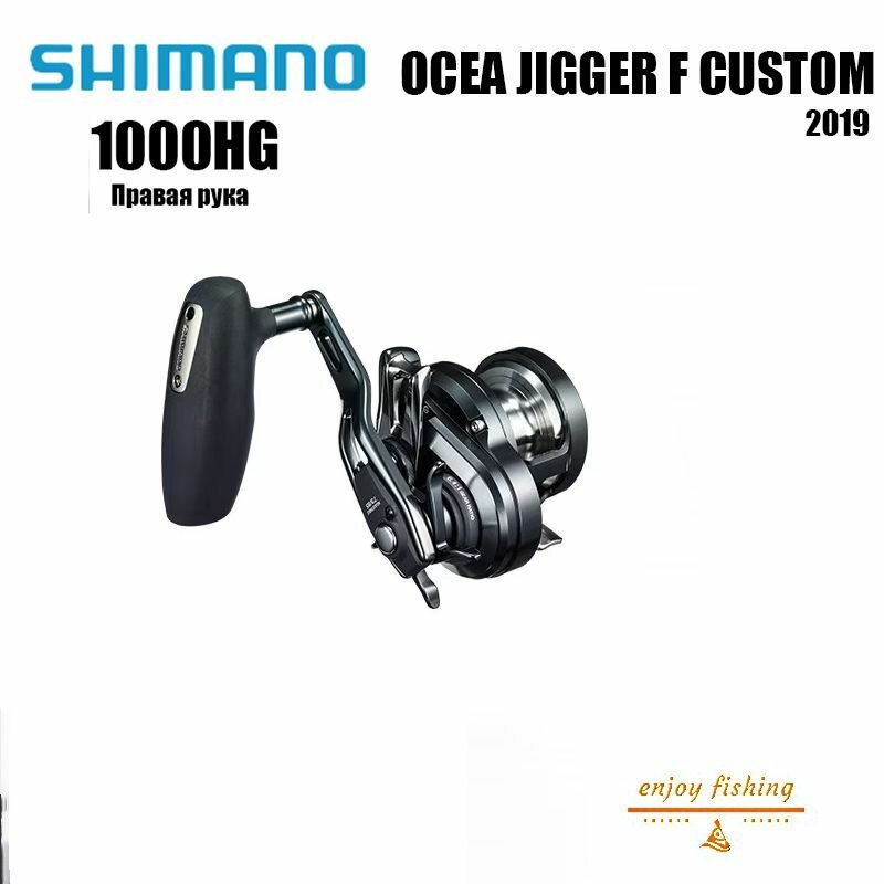 Shimano 2019 OCEA JIGGER F CUSTOM 1000HG мультипликаторная катушка правая