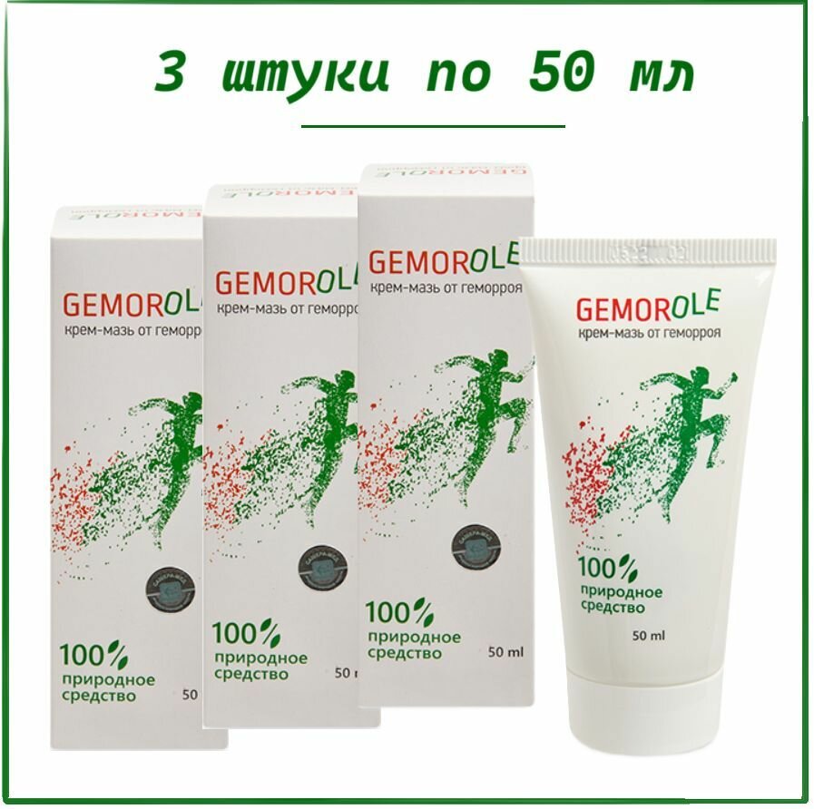 Gemorole крем-мазь от геморроя, 3 штуки по 50 мл. Сашера-МЕД