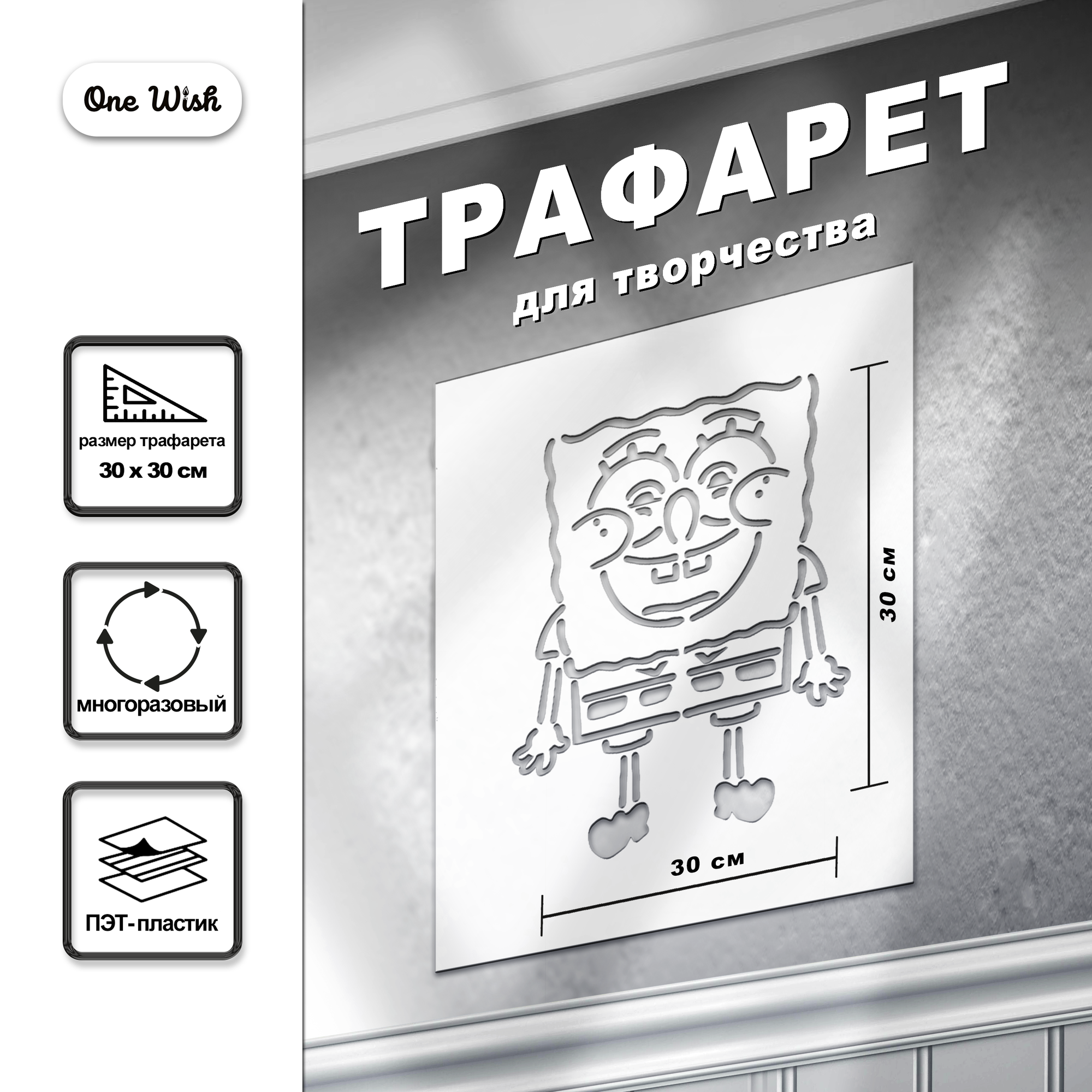 Трафарет "Спанч Боб" 30х30 см настенный, выполнен из ПЭТа, многоразовый, OneWish