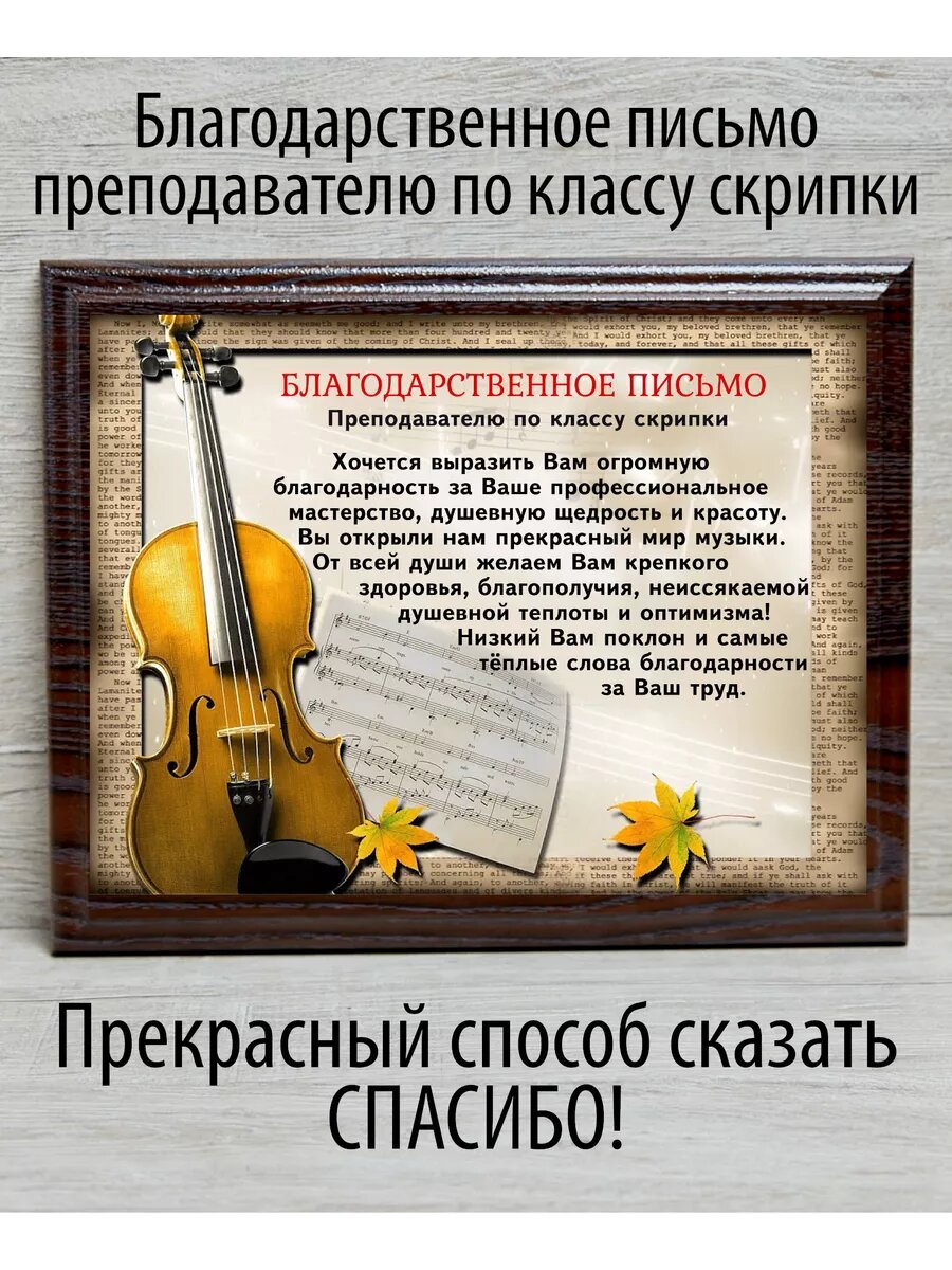 Благодарственное письмо преподавателю по классу скрипки