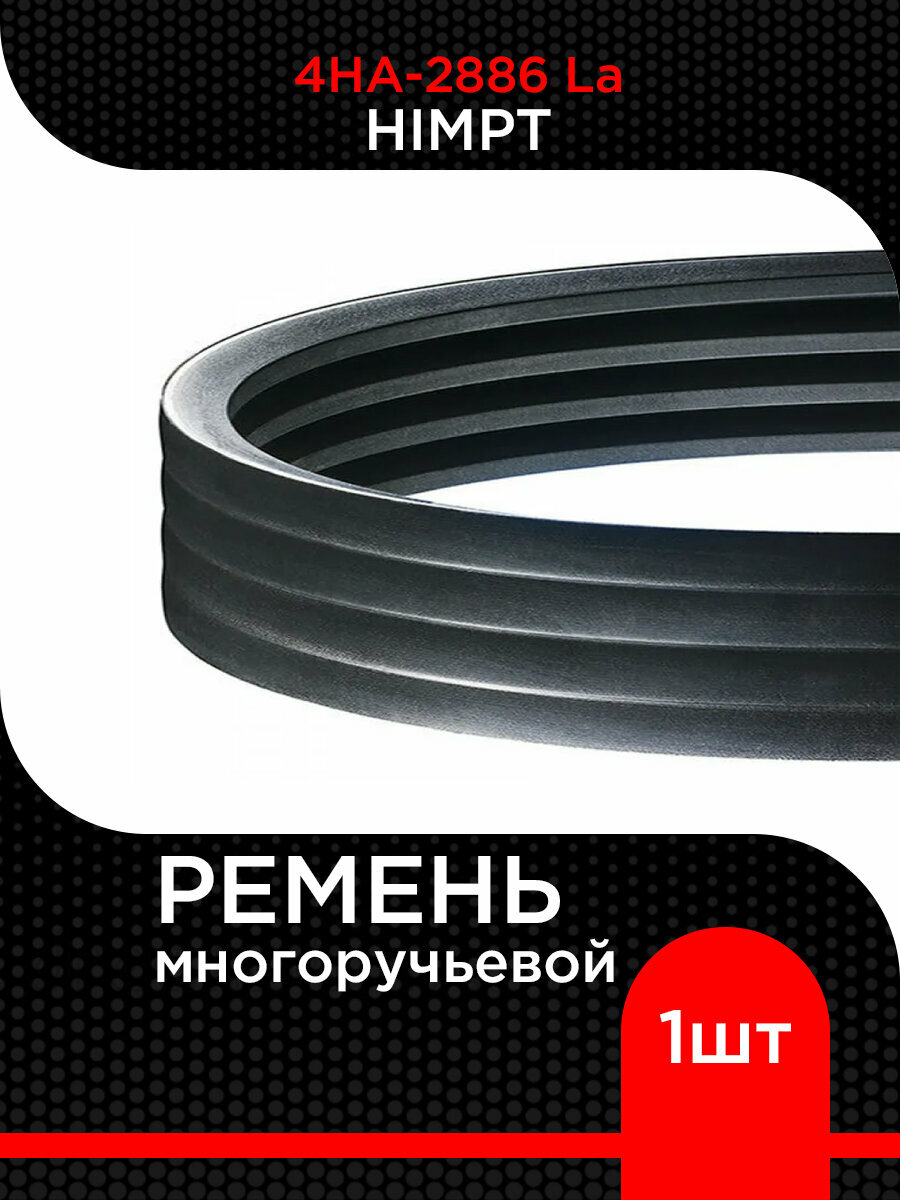 Ремень многоручьевой 4HА-2886 La HIMPT