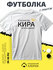Футболка PhilShop имя Кира, размер 7XL, белый