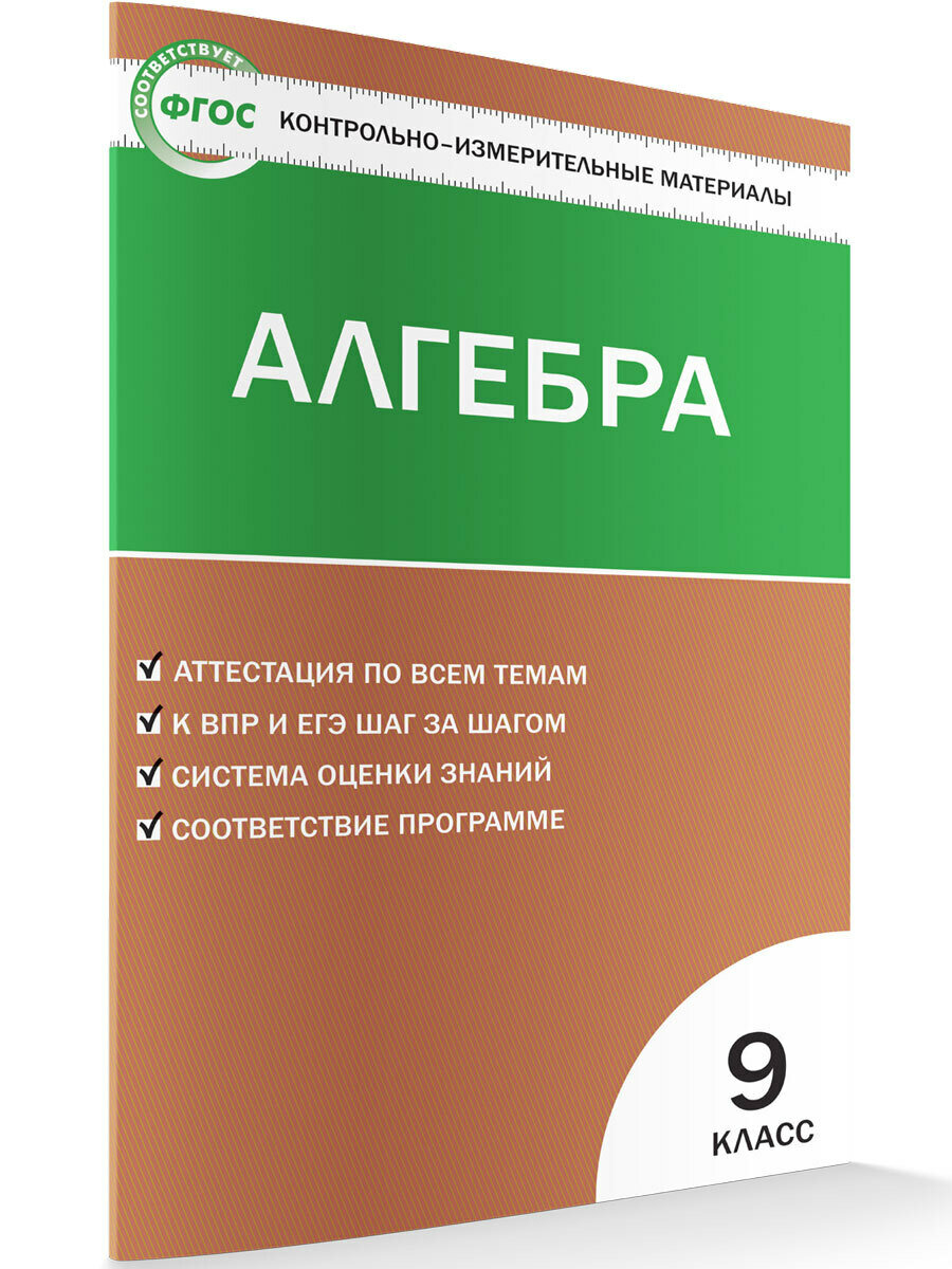 Контрольно-измерительные материалы. Математика. Алгебра 9 класс