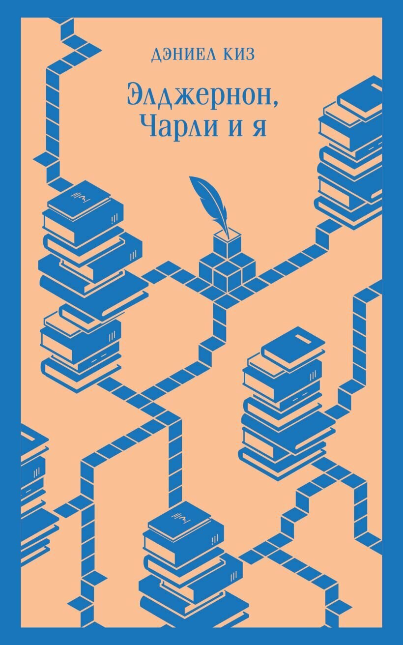 Элджернон, Чарли и я / Киз Д.