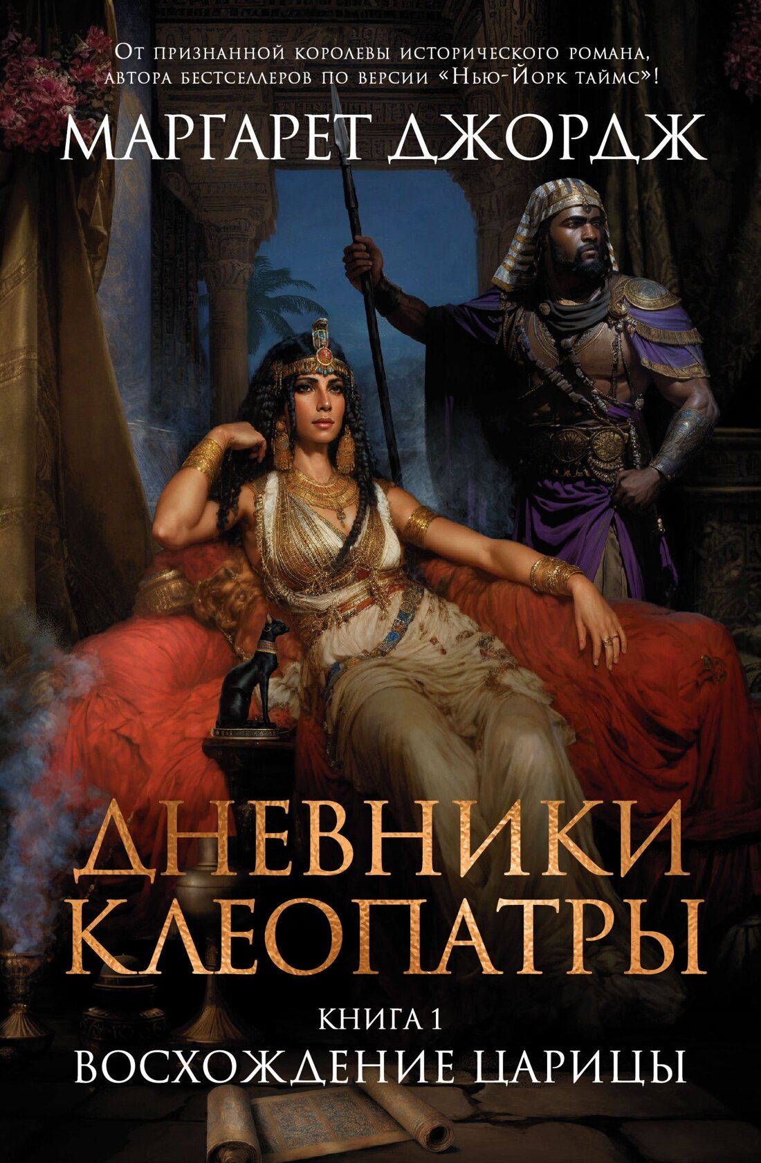 Дневники Клеопатры. Книга 1. Восхождение царицы / Джордж М.