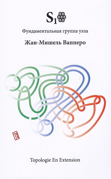 Рой. Фундаментальная группа узла / Вапперо Ж-М