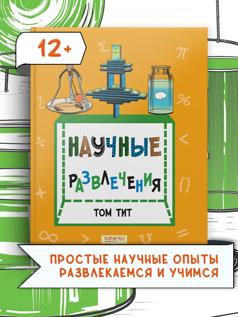 Научные развлечения
