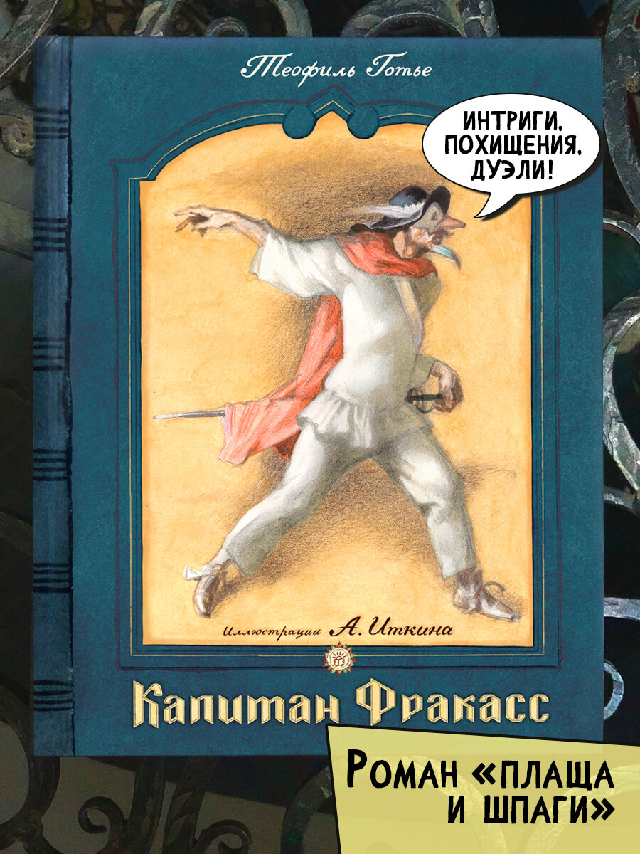 Капитан Фракасс