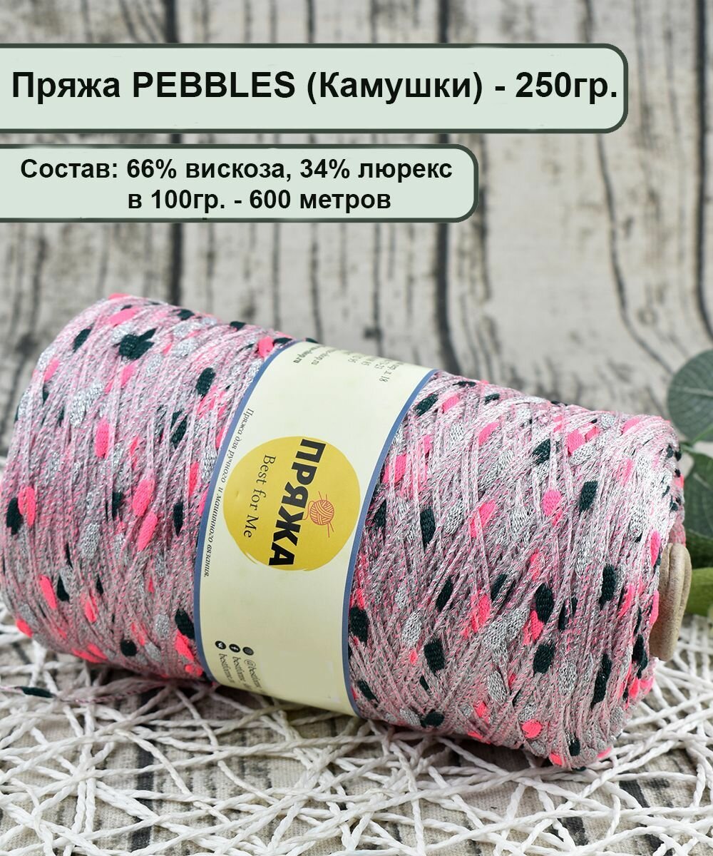 Пряжа PEBBLES (Камушки-8см ) 63% вискоза, 36% люрекс 100гр./600мет. цв. GC15 пинк/черн/сереб. (вес 250гр.)