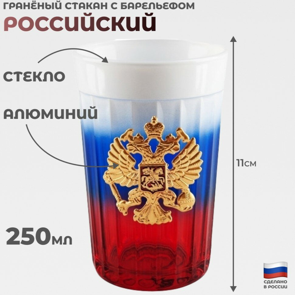 Гранёный стакан "Российский" с барельефом (250 мл)