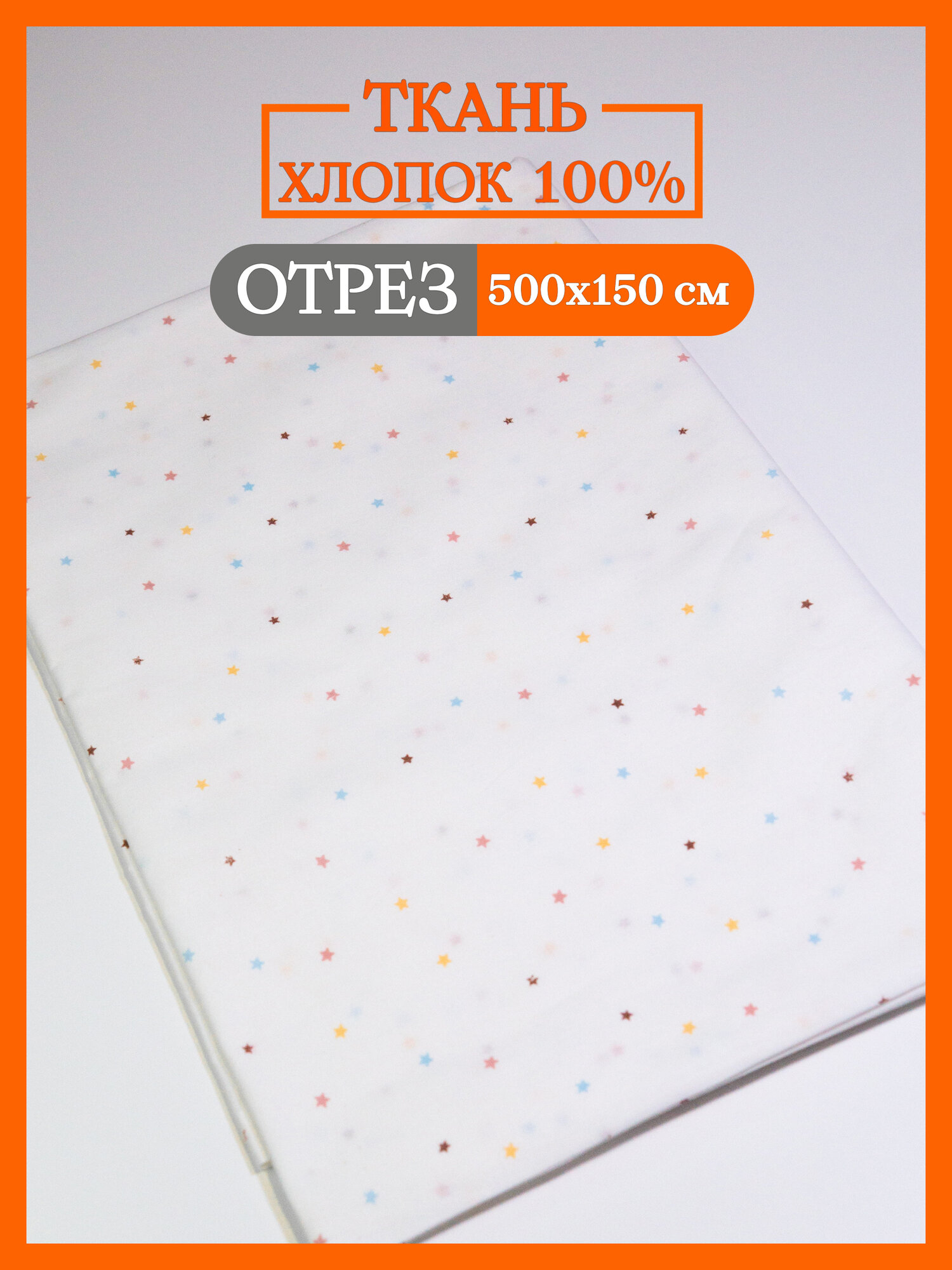 Ткань для рукоделия и шитья Texxet цветная, 5х1,5м, поплин, 100% хлопок "Звездочки на белом"