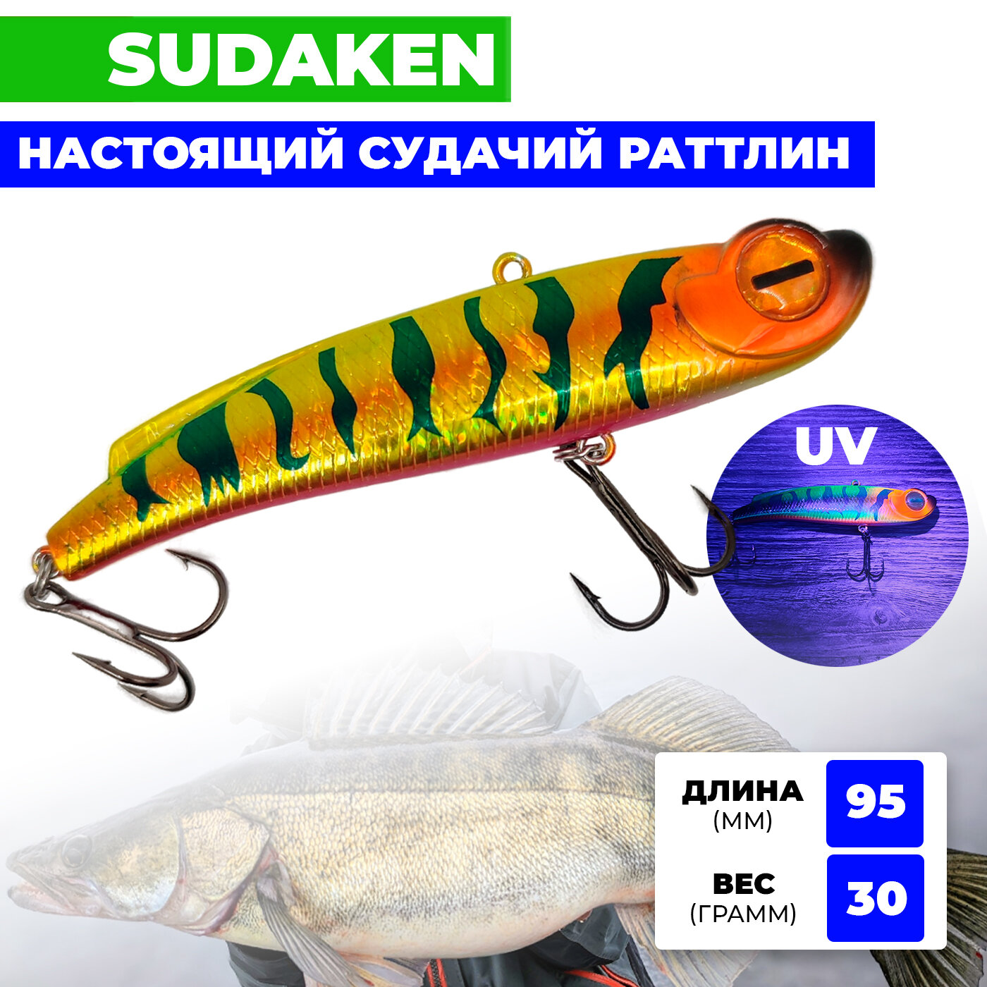 Раттлин Ribalube SUDAKEN 95мм/30гр #023 vib (на судака / на щуку / на берша)