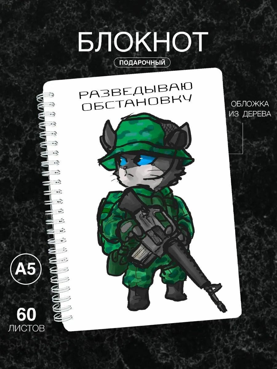 Блокнот деревянный Wood-Book с принтом подарочный разведчику, военному