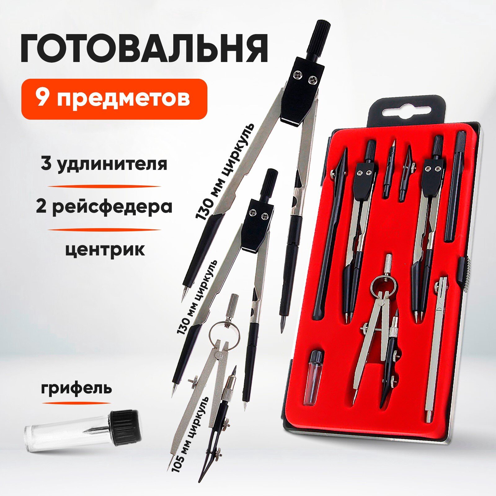 Готовальня 9 предметов: 3 циркуля, 2 рейсфедера, 3 удлинителя, грифель, центрик, в пластиковом пенале