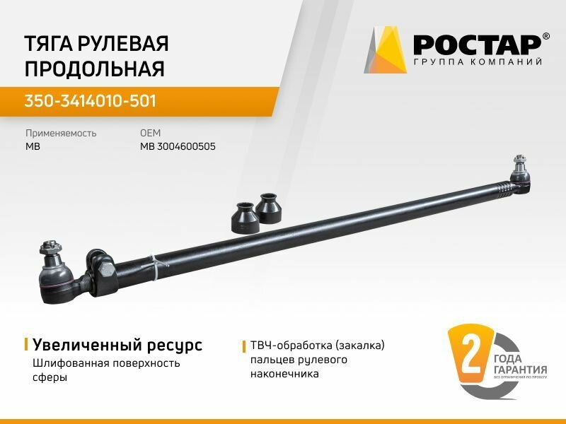 Тяга рулевая продольная 350-3414010-501 (MB 3004600505)