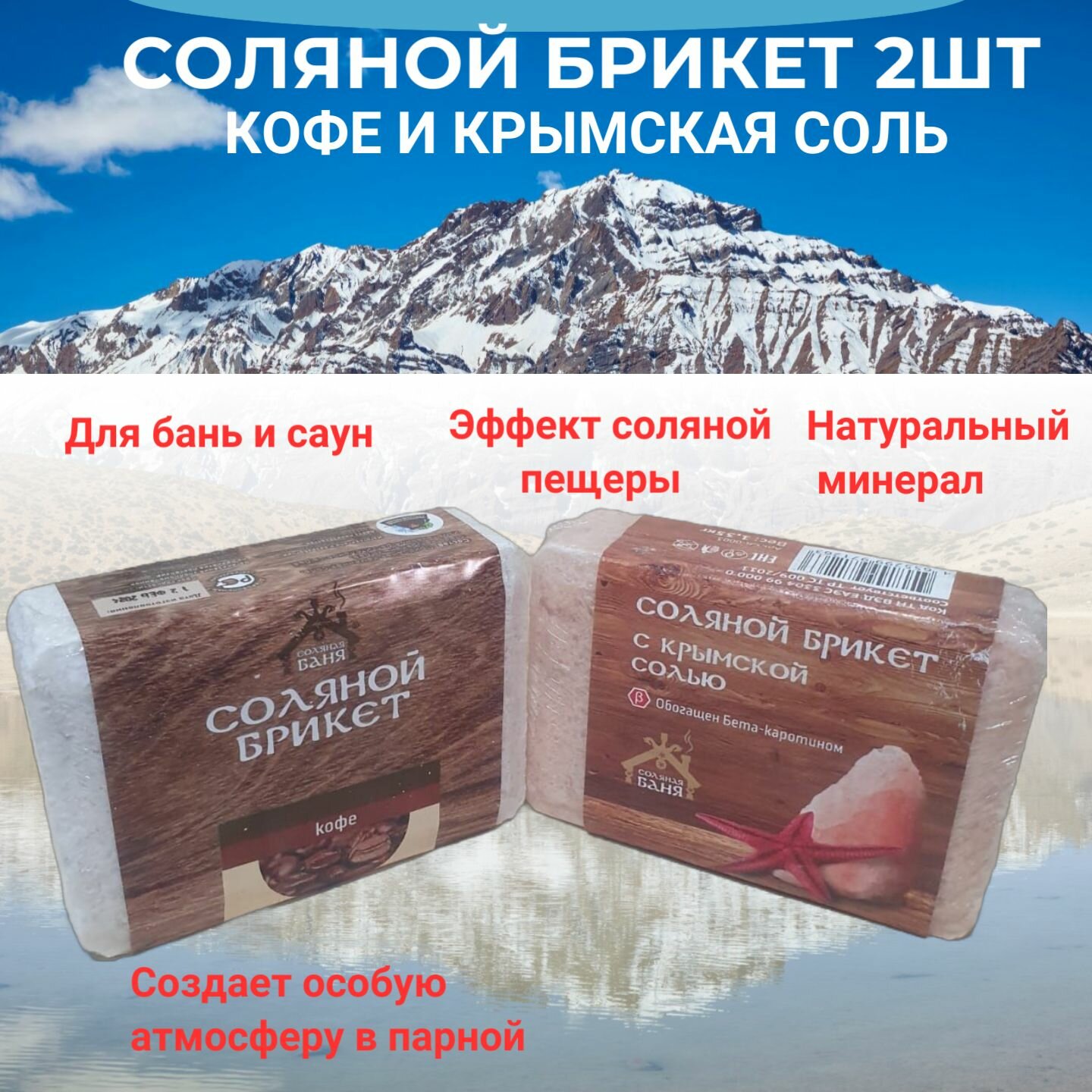 Соляной брикет "Соляная Баня" 1.35кг набор из 2шт Кофе и Крымская соль