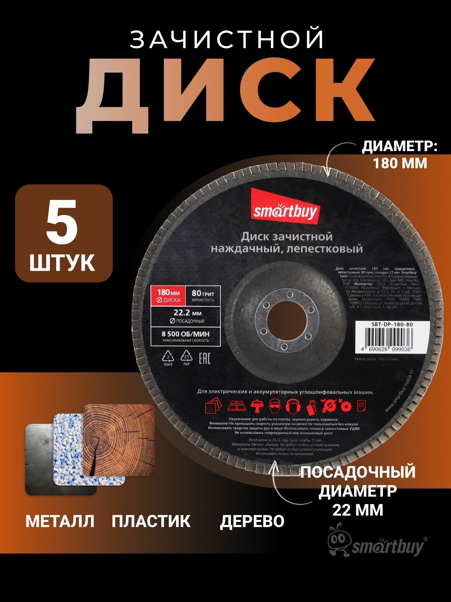 Диск зачистной 180 мм Smartbuy, наждачный, лепестковый, 80 грит, посадка 22 мм, 5шт абразивный шлифовальный круг для зачистки лепестковый диск