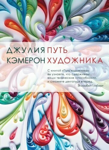 Книга Livebook Путь художника. 2017 год, Кэмерон Дж.