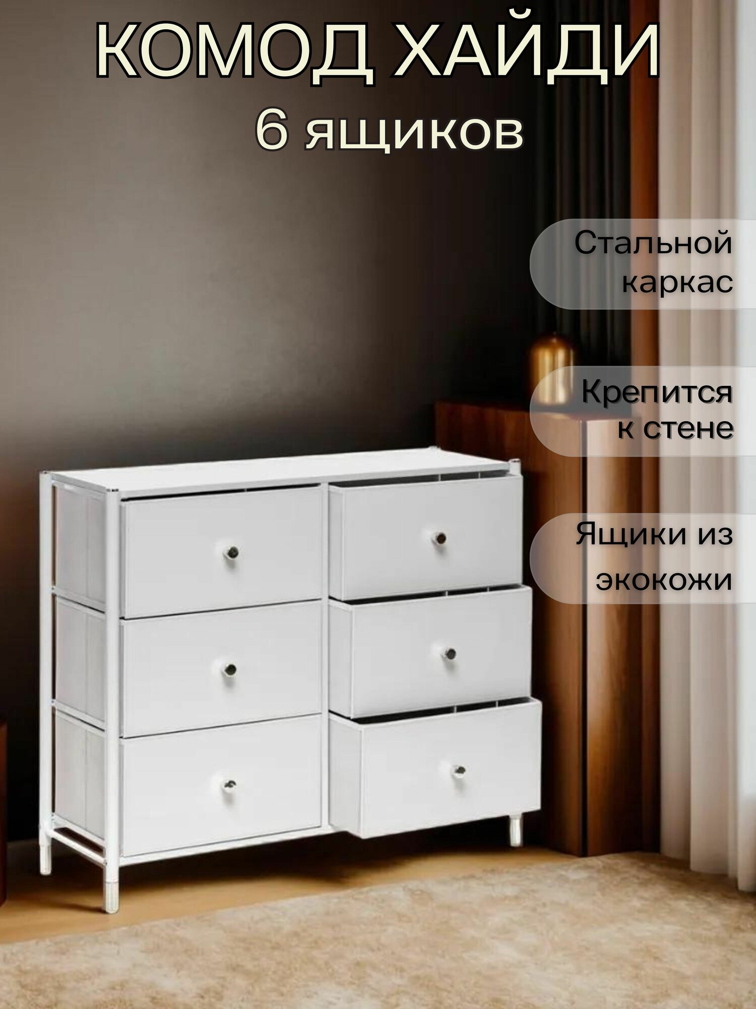 Комод для хранения вещей Хайдии 6 ящиков