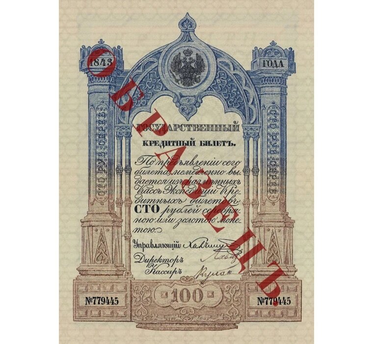 100 рублей 1843 года надпечатка "образецъ" сувенирная копия, банкноты и купюры редкие коллекционные