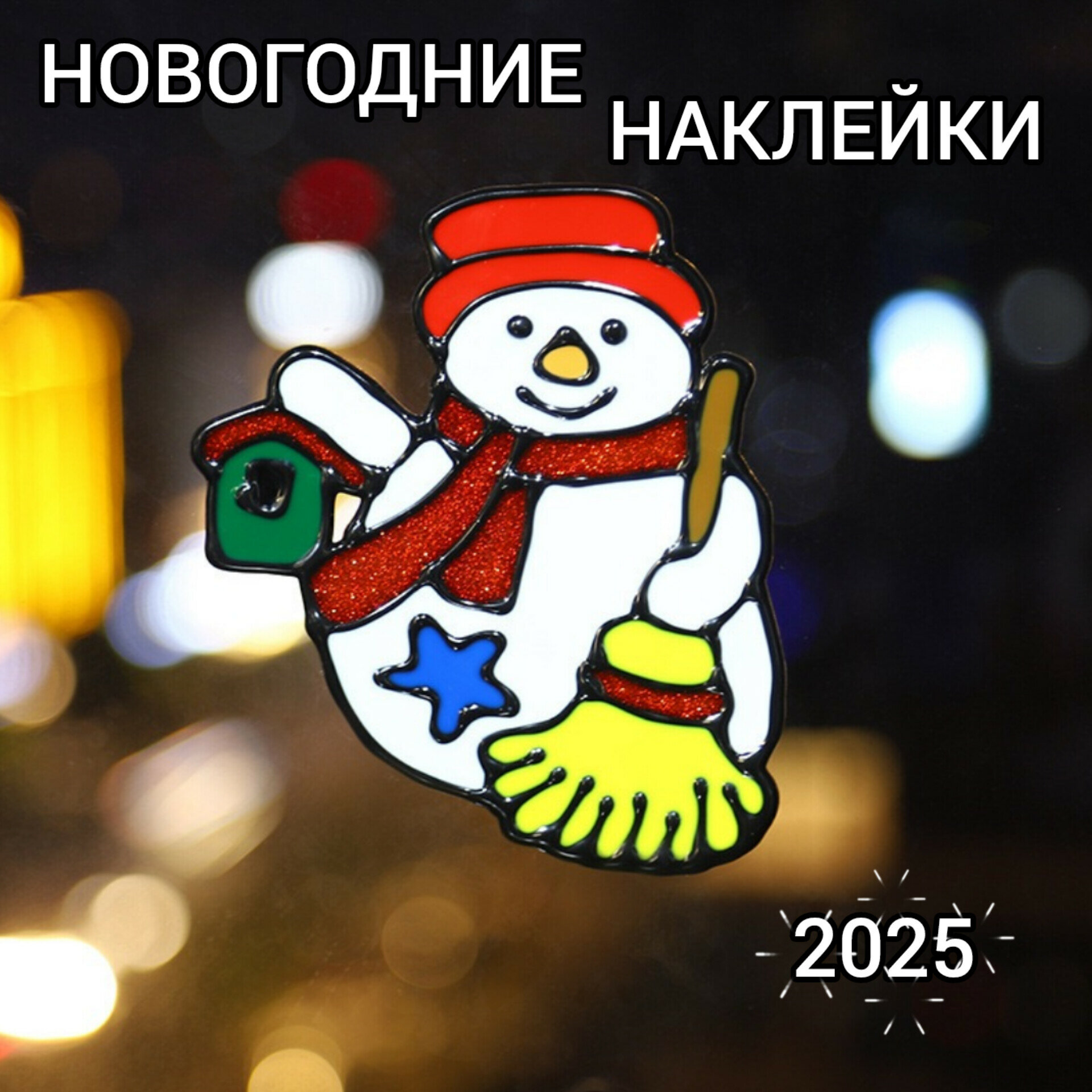 Силиконовая наклейка снеговик с метлой 15х20 новогодние наклейки 2025