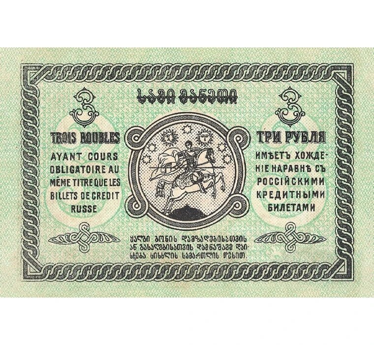 Бона 3 рубля 1919 года Грузинской Республики сувенирная копия, банкноты и купюры редкие коллекционные