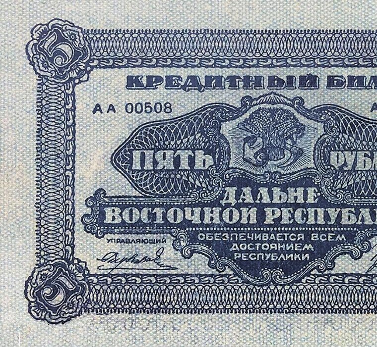 Кредитный билет 5 рублей 1920 Дальневосточной Республики, сувенирная копия, банкноты и купюры редкие коллекционные