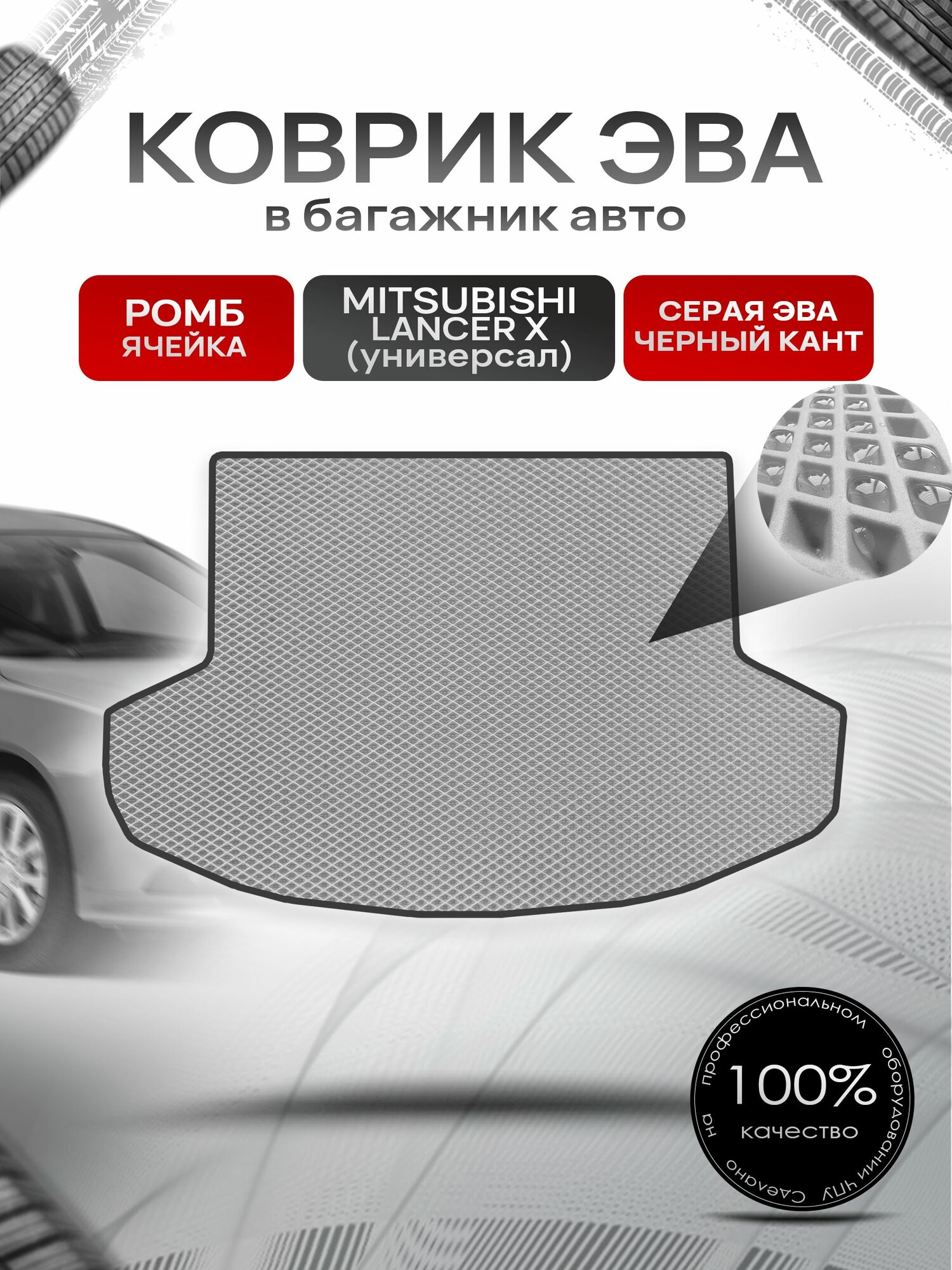 Коврик в багажник ЭВА ромб для Mitsubishi Lancer X / Митсубиши Лансер Х (универсал) 2007 - 2017 Серый с Чёрным кантом