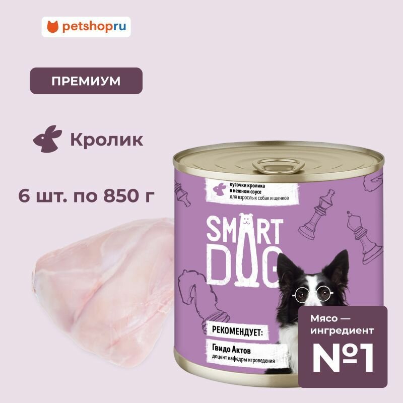 Smart Dog консервы для взрослых собак и щенков кусочки кролика в нежном соусе. Влажный корм, 6 шт. по 850 гр.