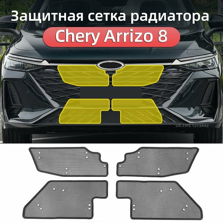 Защитная сетка радиатора 2022-2024 Chery Arrizo 8, Чери арризо 8 Защита Аксессуары