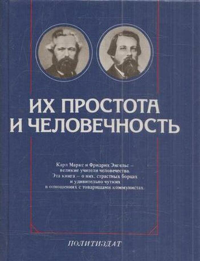 Их простота и человечность