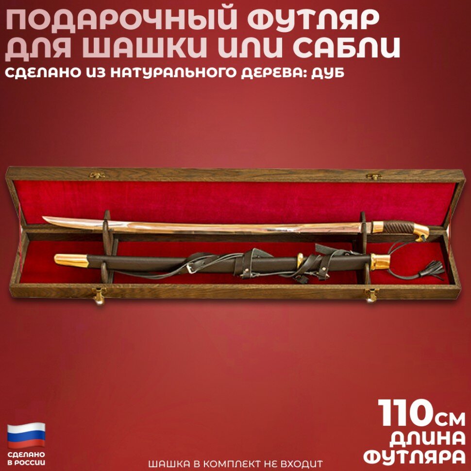 Подарочный футляр для шашки или сабли из дуба