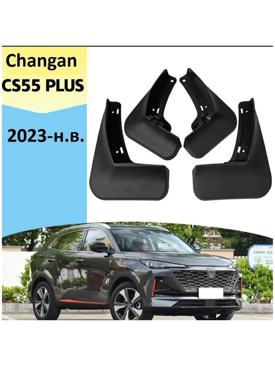 Брызговики для Changan CS55PLUS / Чанган ЦС55ПЛЮС 2023-2024