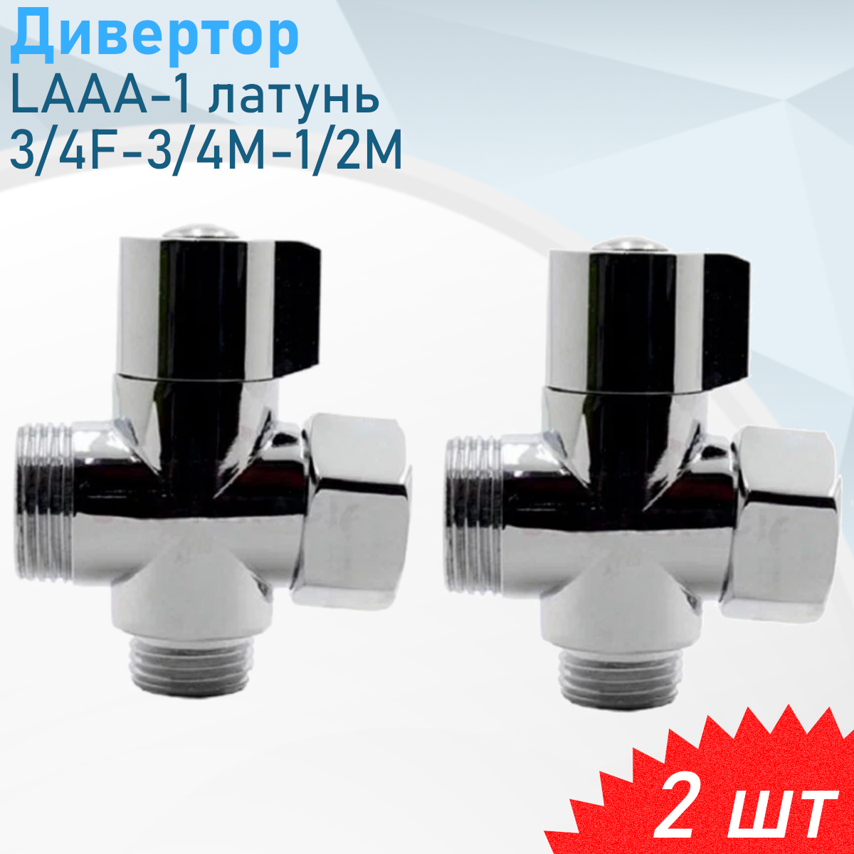 Дивертор LAAA-1 картридж латунь, 2 шт