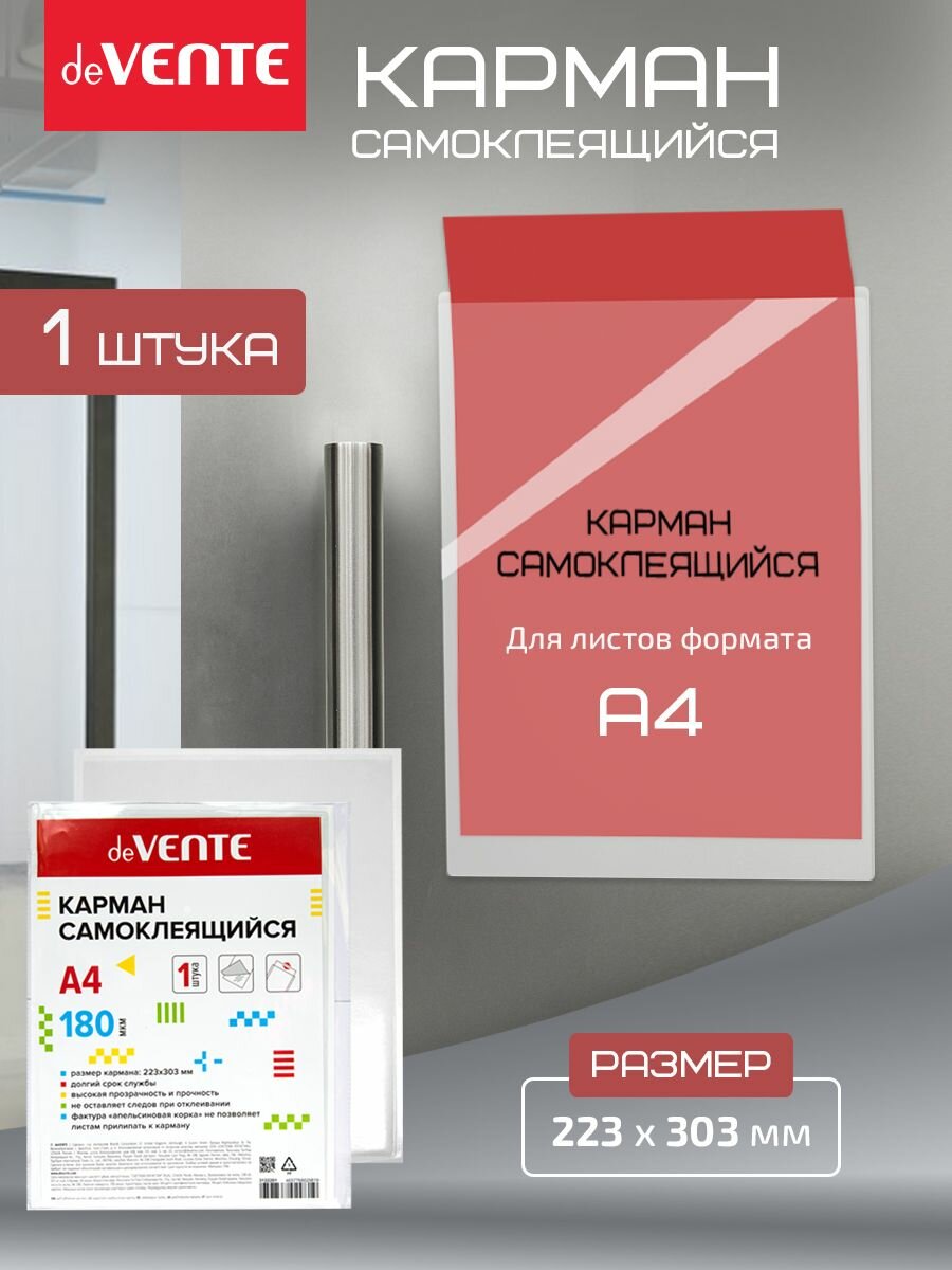 Карманы самоклеящиеся информационные для А4, 223x303 мм, ПВХ 180 мкм, прозрачный, 1 шт