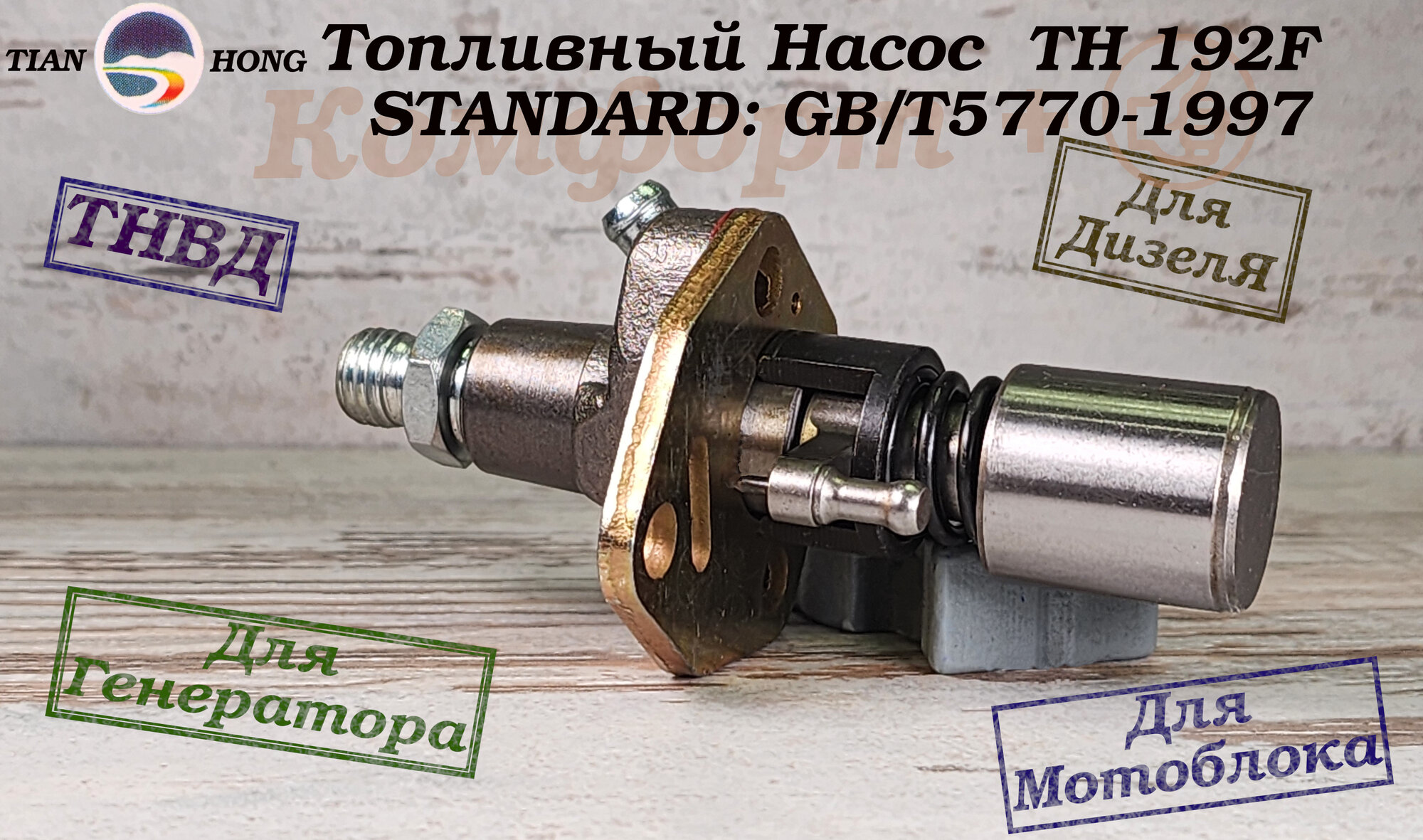 Форсунка Для Дизельного Двигателя, ТНВД Мотоблока, Генератора ТН 192F(A), #T15