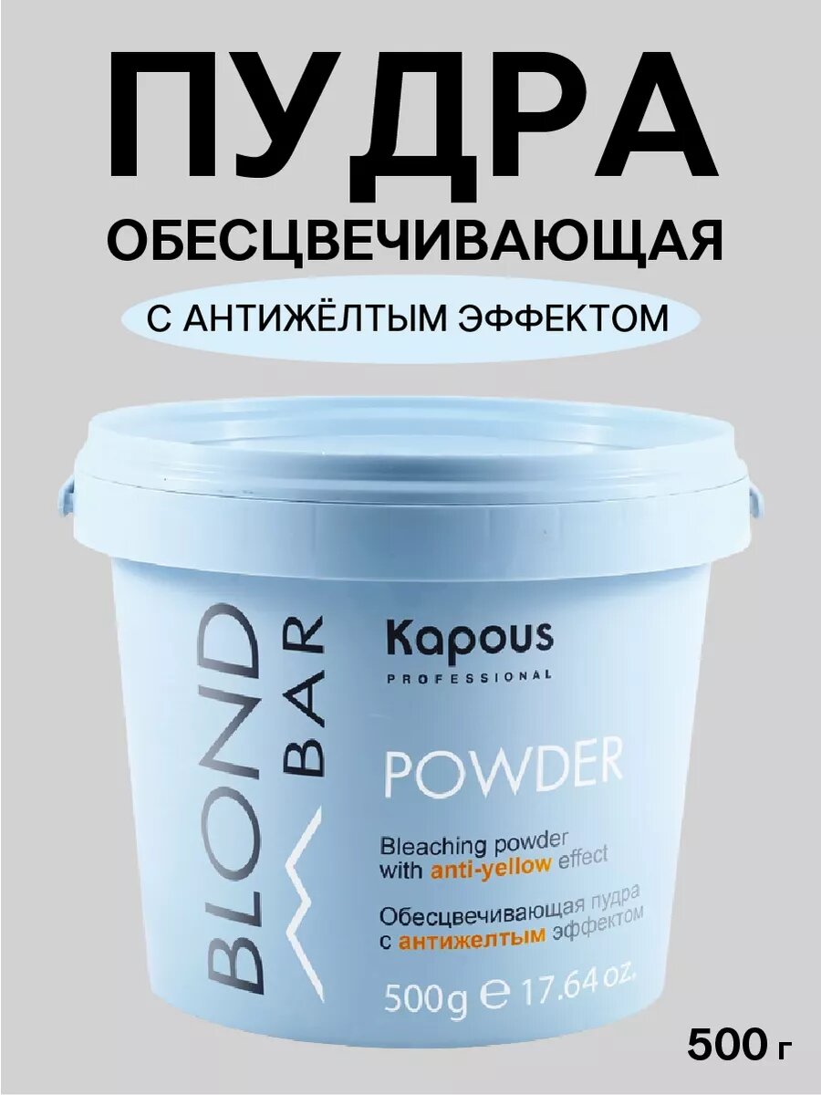 Обесцвечивающая пудра Kapous "Blond Bar", кремовая, с антижелтым эффектом, 500 гр
