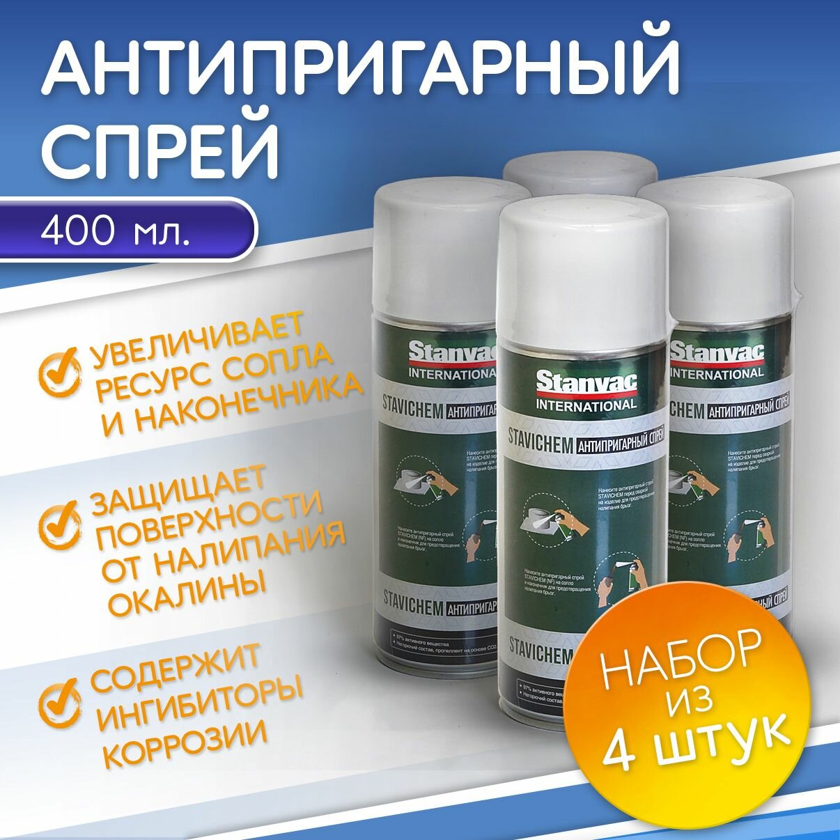 4шт Спрей для сварки антипригарный без силикона STAVICHEM ANTI-SPATTER 400гр, Stanvac