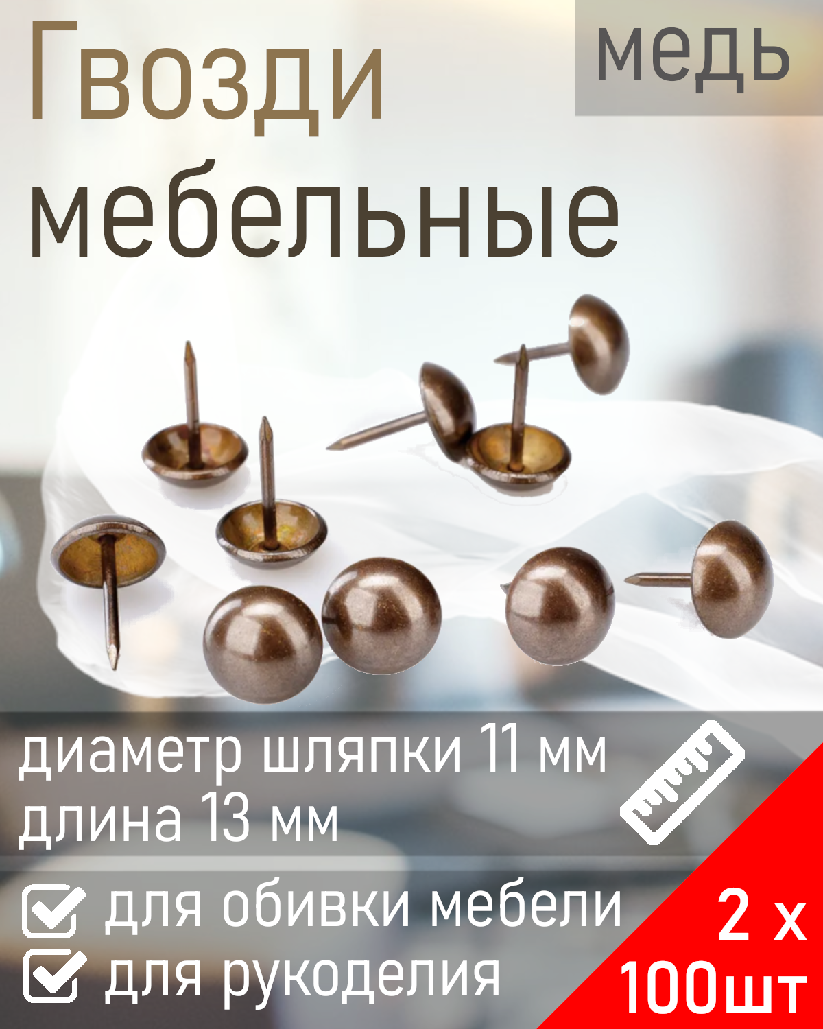 Гвозди мебельные декоративные PD-11-АС медь (100шт), 2 упаковки