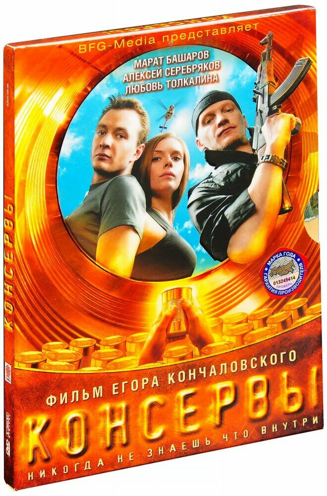 Консервы (DVD) (ДВД диск, Картонный бокс (digipack), Россия)