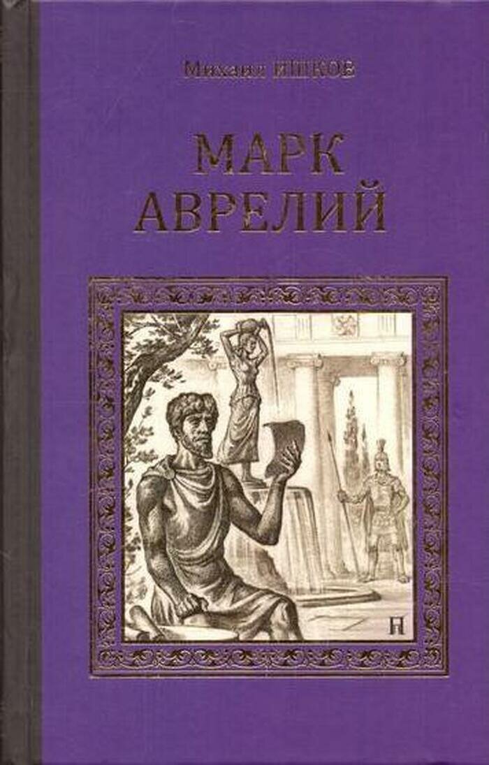 Марк Аврелий