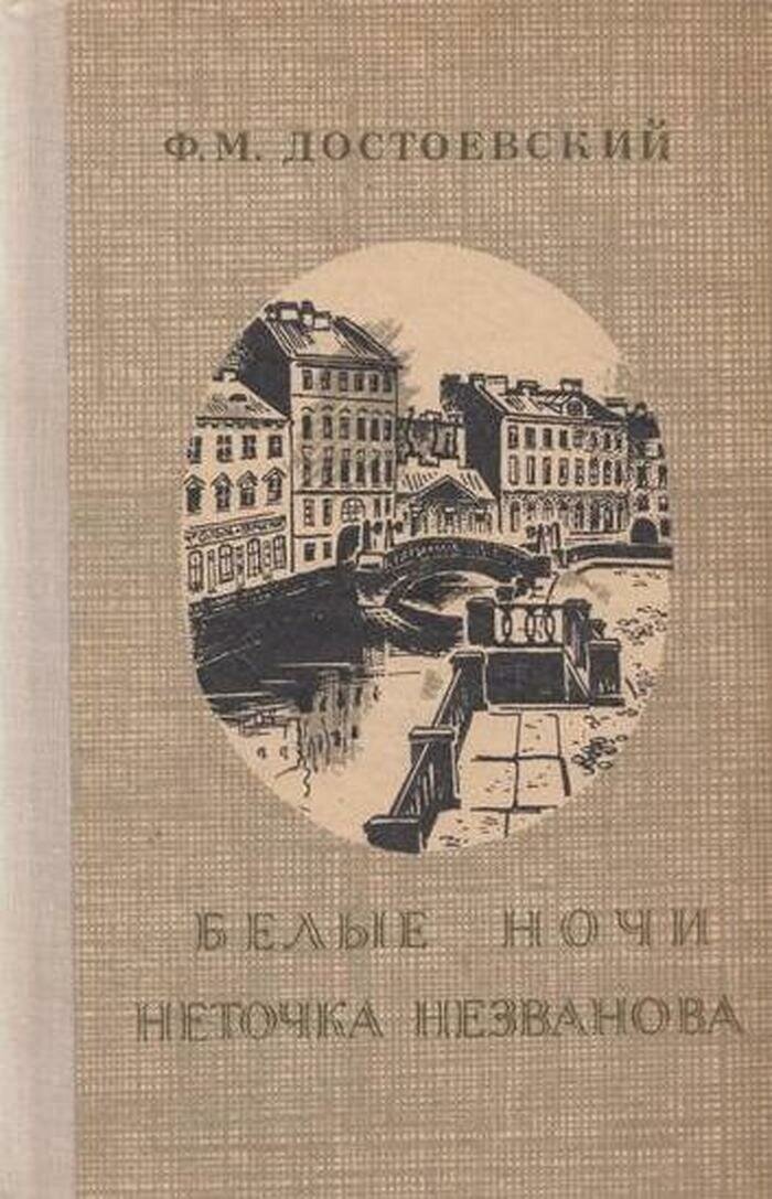 Белые ночи. Неточка Незванова