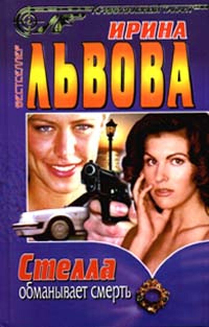 Стелла обманывает смерть